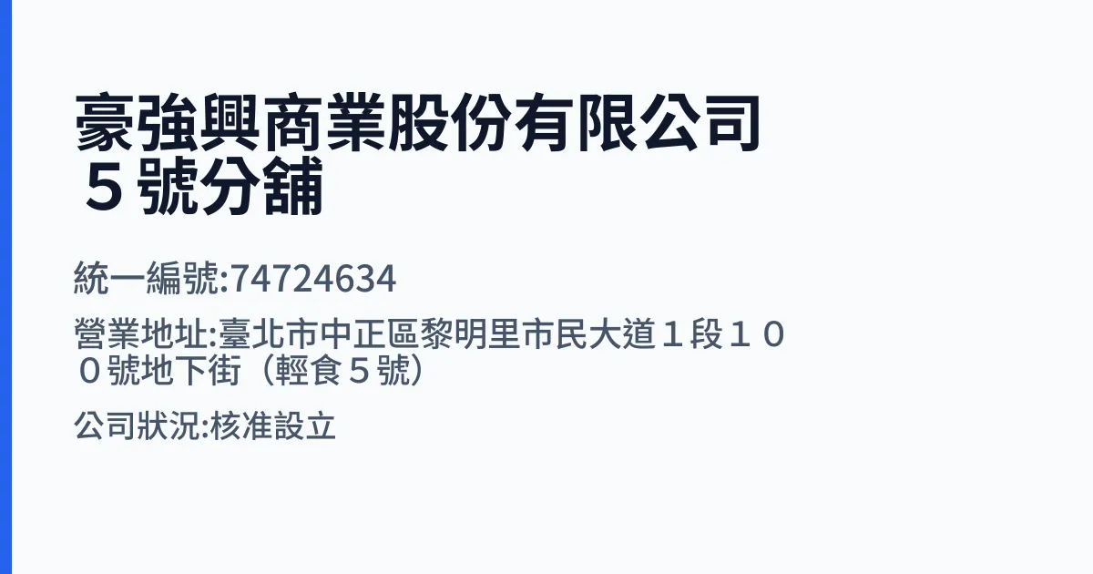 豪強興商業股份有限公司5號分舖 - 統編 74724634(臺北市) 公司登記資料與營業項目詳細圖表