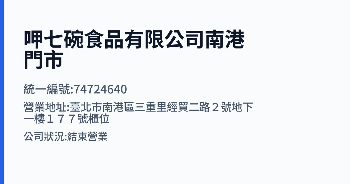 呷七碗食品有限公司南港門市 - 統編 74724640(臺北市) 公司登記資料與營業項目詳細圖表