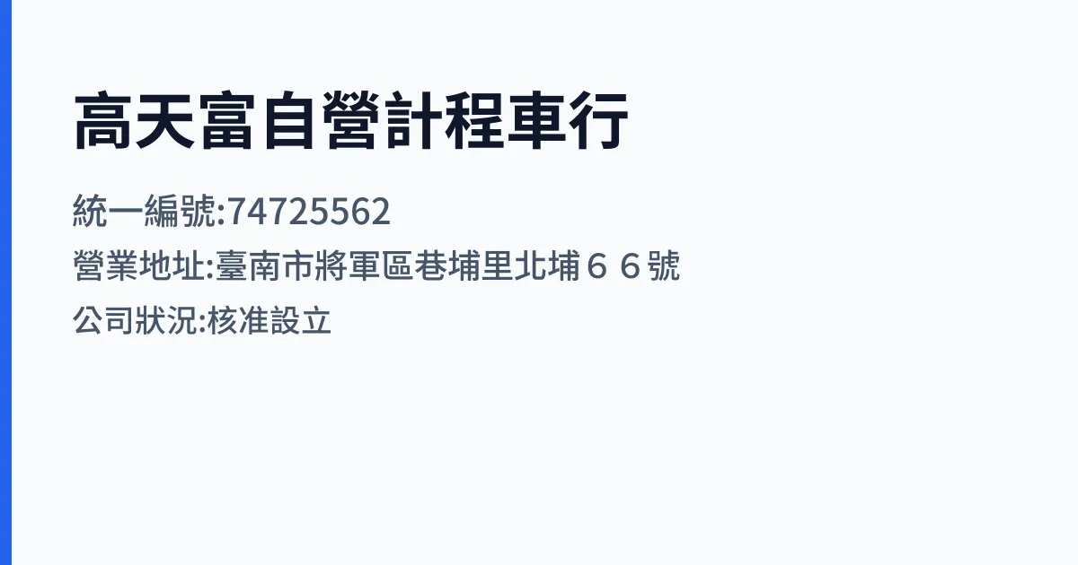 高天富自營計程車行 - 統編 74725562(臺南市) 公司登記資料與營業項目詳細圖表