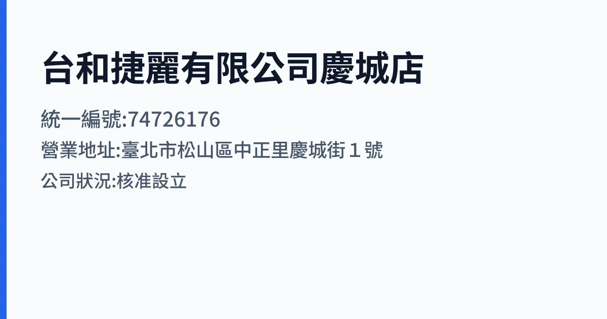 台和捷麗有限公司慶城店 - 統編 74726176(臺北市) 公司登記資料與營業項目詳細圖表