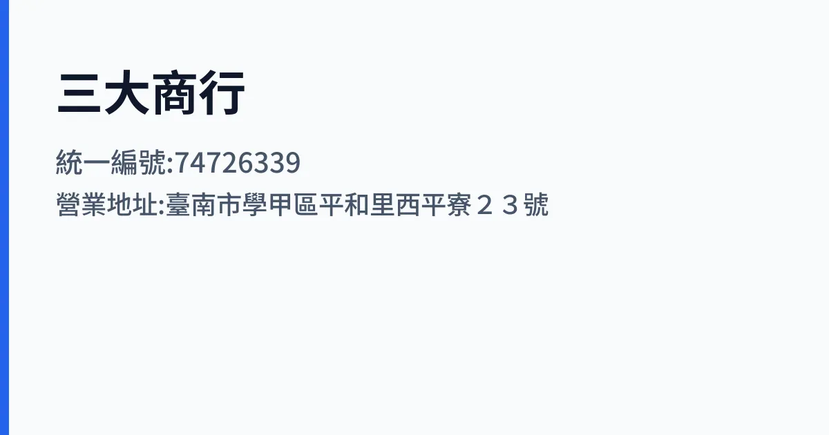 三大商行 - 統編 74726339(臺南市) 公司登記資料與營業項目詳細圖表