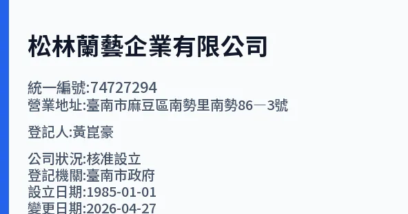 松林蘭藝企業有限公司的照片-統編 74727294(臺南市) 公司登記資料與營業項目詳細圖表