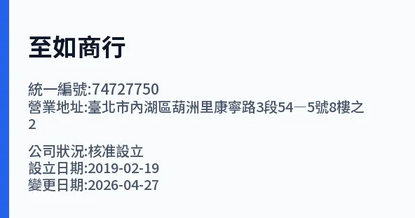 至如商行的照片-統編 74727750(臺北市) 公司登記資料與營業項目詳細圖表