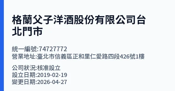 格蘭父子洋酒股份有限公司台北門市的照片-統編 74727772(臺北市) 公司登記資料與營業項目詳細圖表