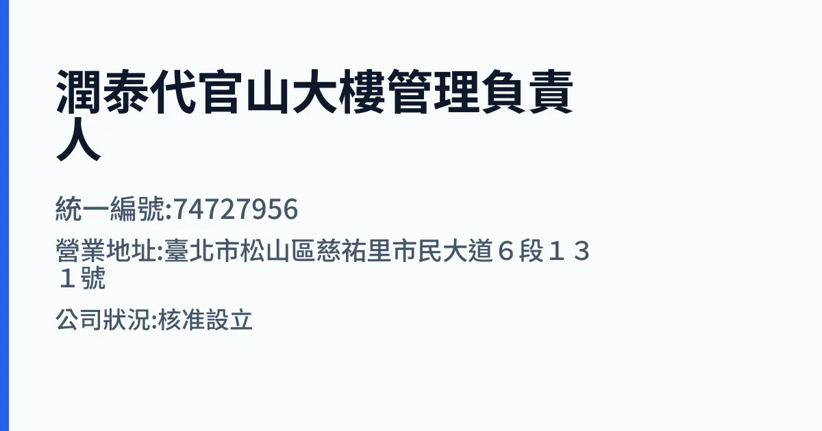 潤泰代官山大樓管理負責人 - 統編 74727956(臺北市) 公司登記資料與營業項目詳細圖表