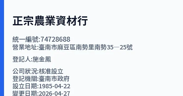 正宗農業資材行的照片-統編 74728688(臺南市) 公司登記資料與營業項目詳細圖表