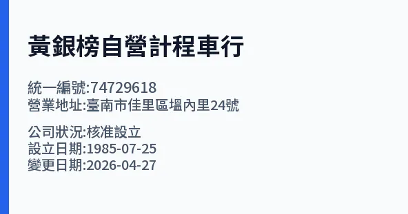 黃銀榜自營計程車行的照片-統編 74729618(臺南市) 公司登記資料與營業項目詳細圖表