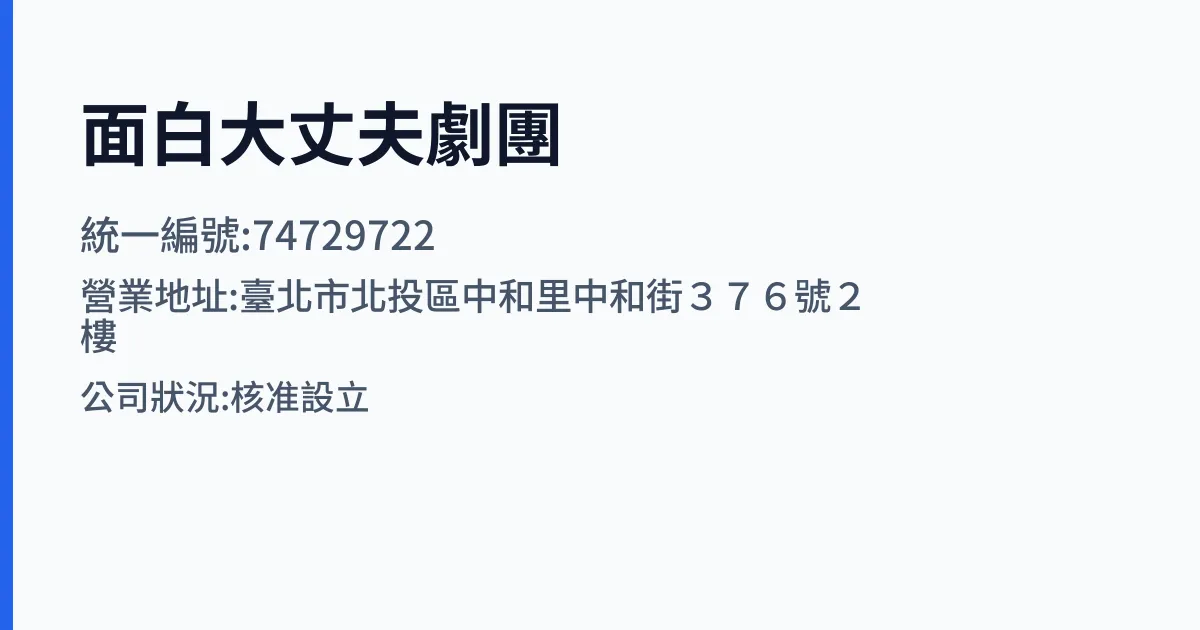 面白大丈夫劇團 - 統編 74729722(臺北市) 公司登記資料與營業項目詳細圖表