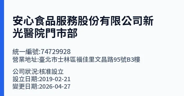 安心食品服務股份有限公司新光醫院門市部的照片-統編 74729928(臺北市) 公司登記資料與營業項目詳細圖表