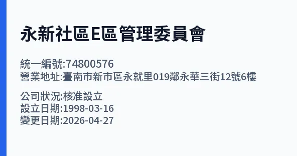 永新社區E區管理委員會的照片-統編 74800576(臺南市) 公司登記資料與營業項目詳細圖表