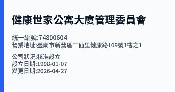 健康世家公寓大廈管理委員會的照片-統編 74800604(臺南市) 公司登記資料與營業項目詳細圖表