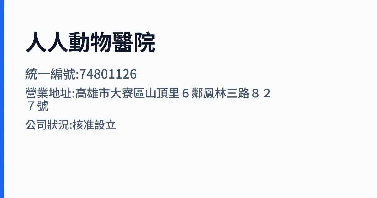 人人動物醫院 - 統編 74801126(高雄市) 公司登記資料與營業項目詳細圖表