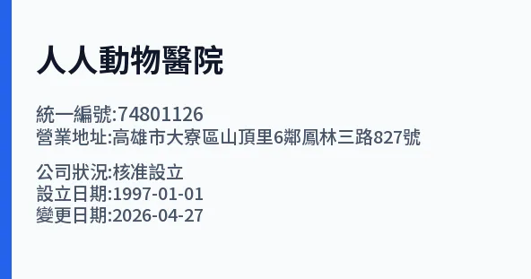 人人動物醫院的照片-統編 74801126(高雄市) 公司登記資料與營業項目詳細圖表