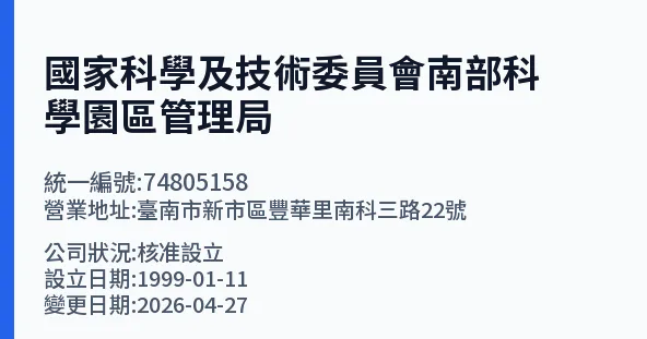 國家科學及技術委員會南部科學園區管理局的照片-統編 74805158(臺南市) 公司登記資料與營業項目詳細圖表
