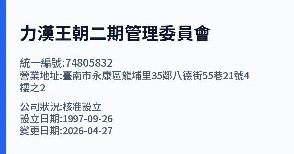 力漢王朝二期管理委員會的照片-統編 74805832(臺南市) 公司登記資料與營業項目詳細圖表