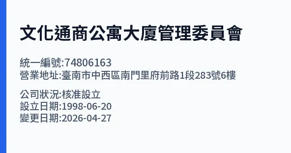 文化通商公寓大廈管理委員會的照片-統編 74806163(臺南市) 公司登記資料與營業項目詳細圖表