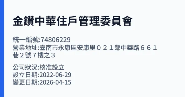 金鑽中華住戶管理委員會的照片-統編 74806229(臺南市) 公司登記資料與營業項目詳細圖表