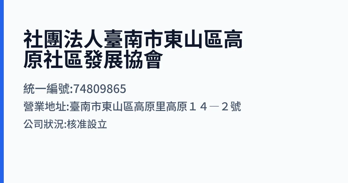 社團法人臺南市東山區高原社區發展協會 - 統編 74809865(臺南市) 公司登記資料與營業項目詳細圖表