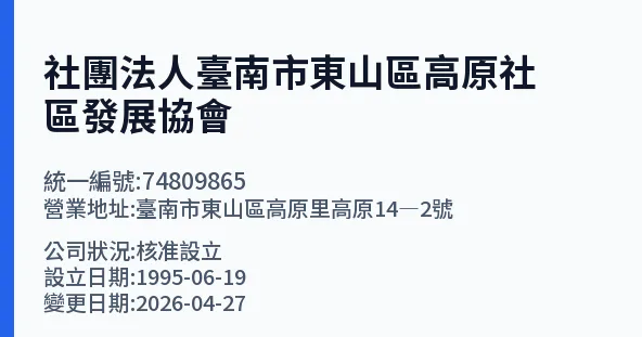 社團法人臺南市東山區高原社區發展協會的照片-統編 74809865(臺南市) 公司登記資料與營業項目詳細圖表