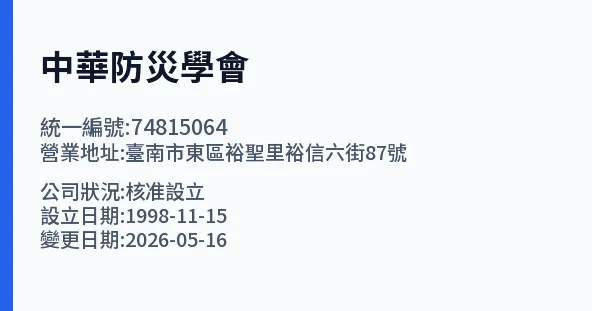 中華防災學會的照片-統編 74815064(臺南市) 公司登記資料與營業項目詳細圖表