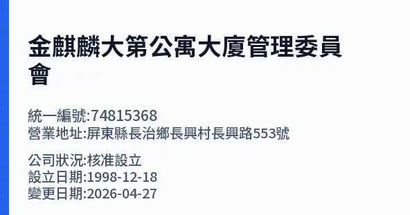 金麒麟大第公寓大廈管理委員會的照片-統編 74815368(屏東縣) 公司登記資料與營業項目詳細圖表