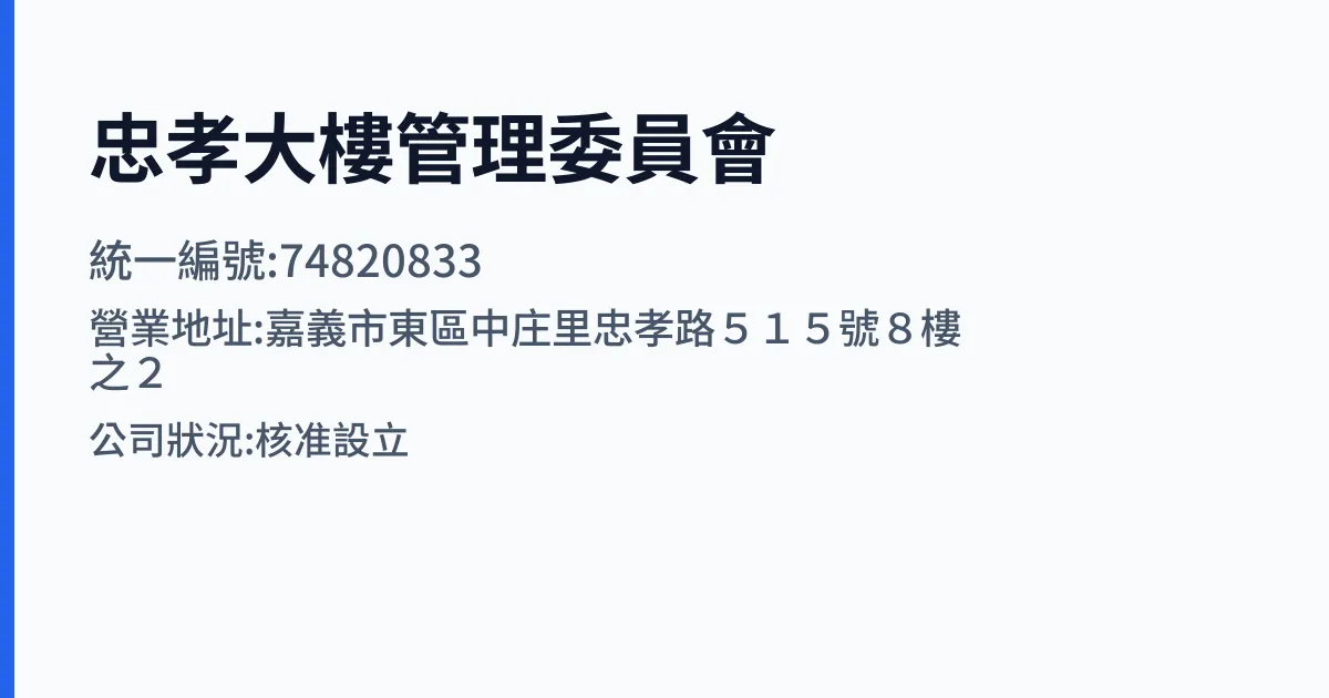 忠孝大樓管理委員會 - 統編 74820833(嘉義市) 公司登記資料與營業項目詳細圖表