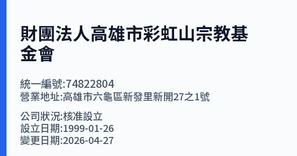 財團法人高雄市彩虹山宗教基金會的照片-統編 74822804(高雄市) 公司登記資料與營業項目詳細圖表