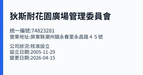 狄斯耐花園廣場管理委員會的照片-統編 74823281(屏東縣) 公司登記資料與營業項目詳細圖表