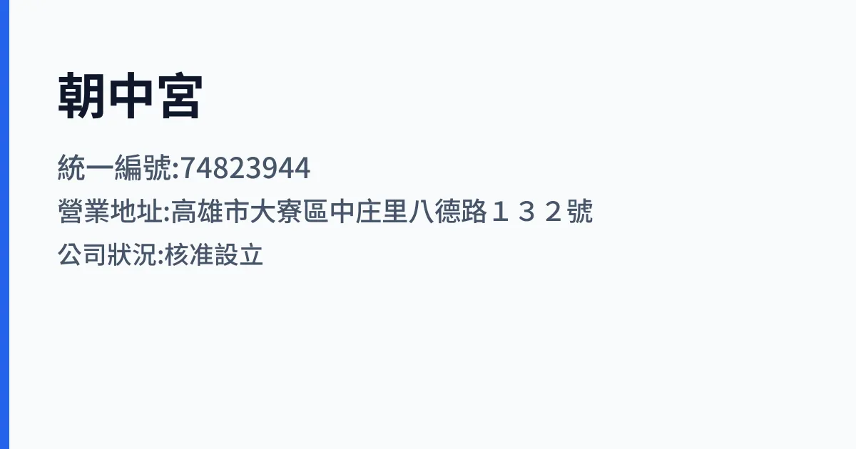 朝中宮 - 統編 74823944(高雄市) 公司登記資料與營業項目詳細圖表