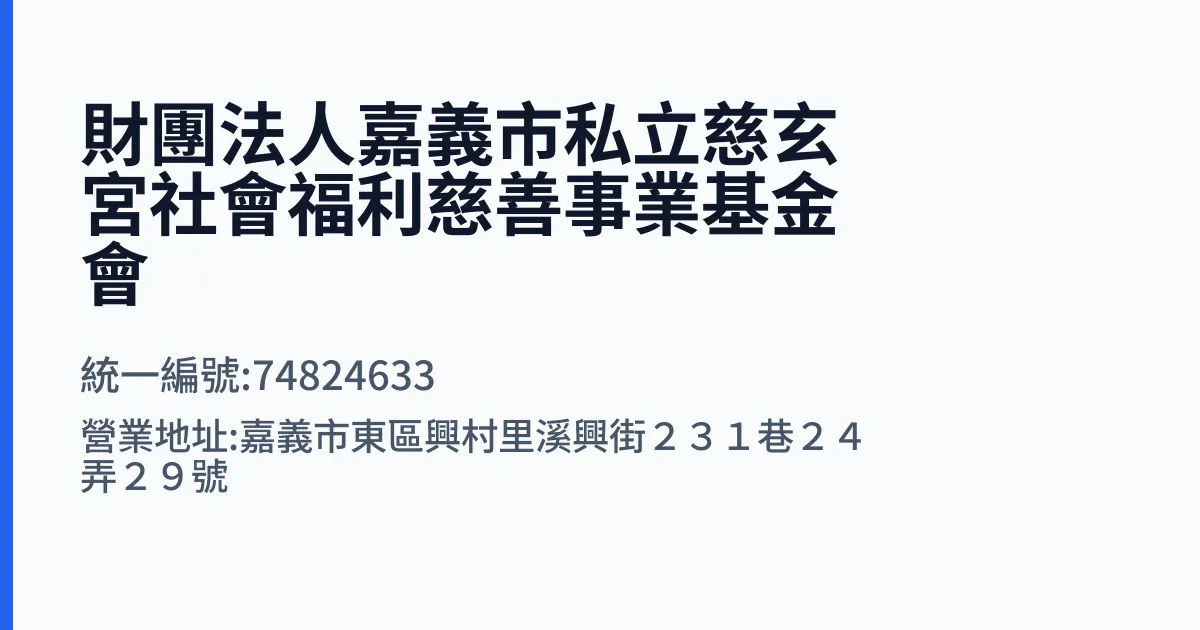 財團法人嘉義市私立慈玄宮社會福利慈善事業基金會 - 統編 74824633（嘉義市） 公司登記資料與營業項目詳細圖表