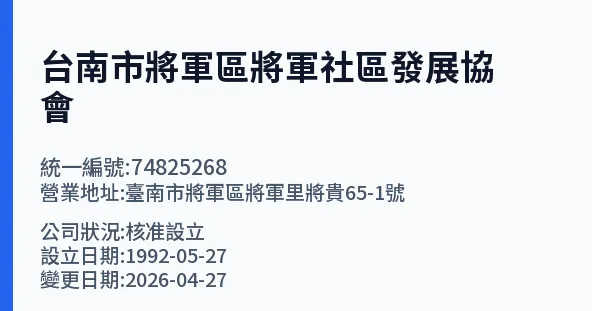 台南市將軍區將軍社區發展協會的照片-統編 74825268(臺南市) 公司登記資料與營業項目詳細圖表