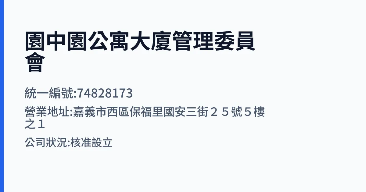 園中園公寓大廈管理委員會 - 統編 74828173（嘉義市） 公司登記資料與營業項目詳細圖表