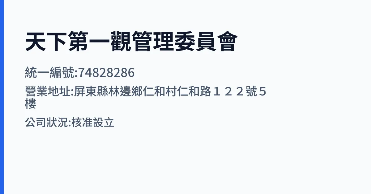 天下第一觀管理委員會 - 統編 74828286(屏東縣) 公司登記資料與營業項目詳細圖表
