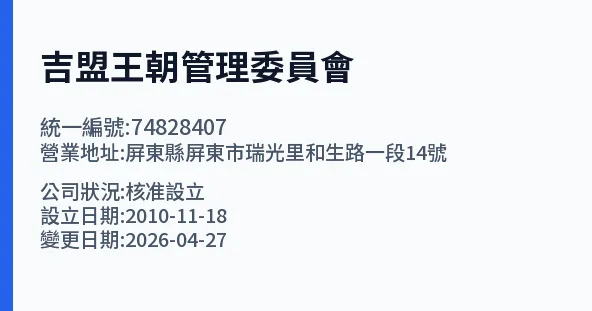 吉盟王朝管理委員會的照片-統編 74828407(屏東縣) 公司登記資料與營業項目詳細圖表