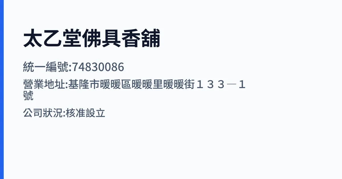 太乙堂佛具香舖 - 統編 74830086(基隆市) 公司登記資料與營業項目詳細圖表