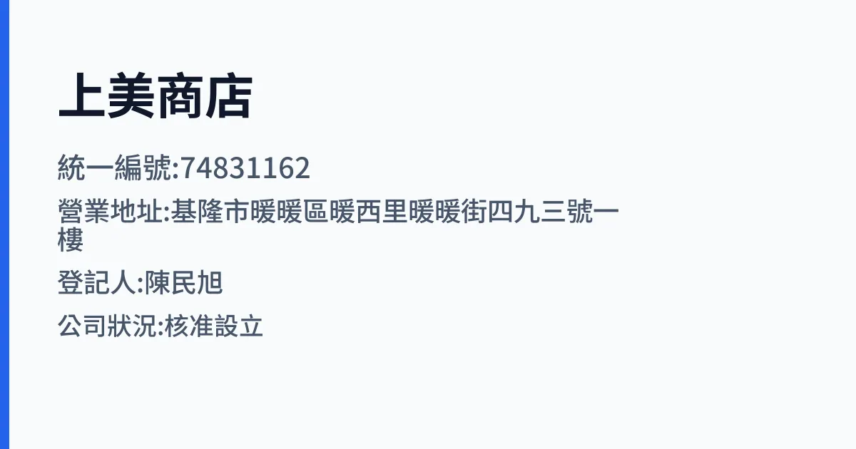 上美商店 - 統編 74831162(基隆市) 公司登記資料與營業項目詳細圖表