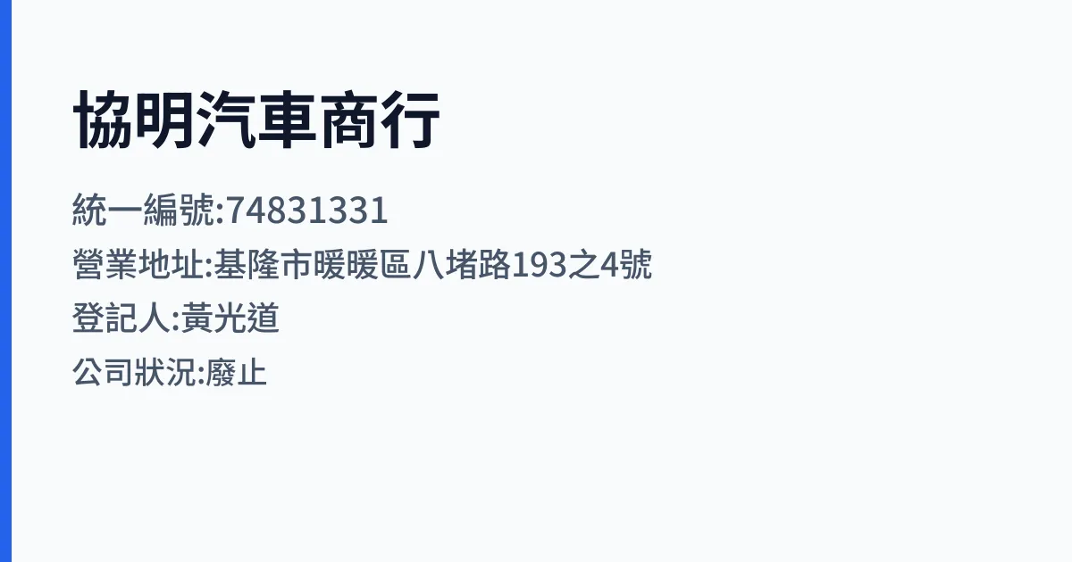 協明汽車商行 - 統編 74831331(基隆市) 公司登記資料與營業項目詳細圖表