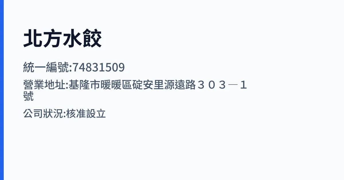 北方水餃 - 統編 74831509(基隆市) 公司登記資料與營業項目詳細圖表