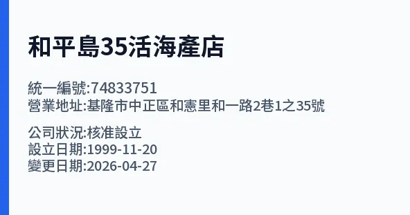 和平島35活海產店的照片-統編 74833751(基隆市) 公司登記資料與營業項目詳細圖表