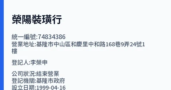 榮陽裝璜行的照片-統編 74834386(基隆市) 公司登記資料與營業項目詳細圖表
