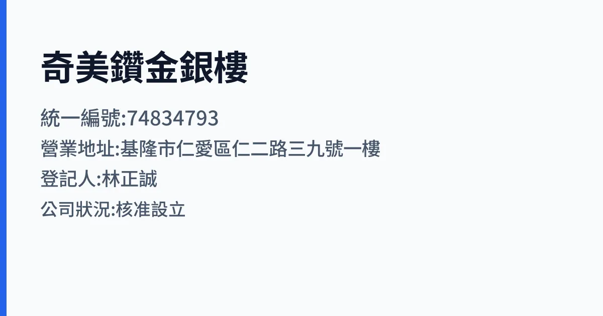 奇美鑽金銀樓 - 統編 74834793(基隆市) 公司登記資料與營業項目詳細圖表