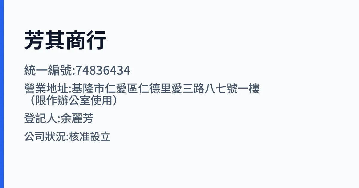 芳其商行 - 統編 74836434(基隆市) 公司登記資料與營業項目詳細圖表