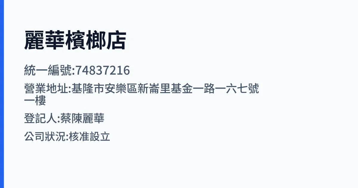 麗華檳榔店 - 統編 74837216（基隆市） 公司登記資料與營業項目詳細圖表