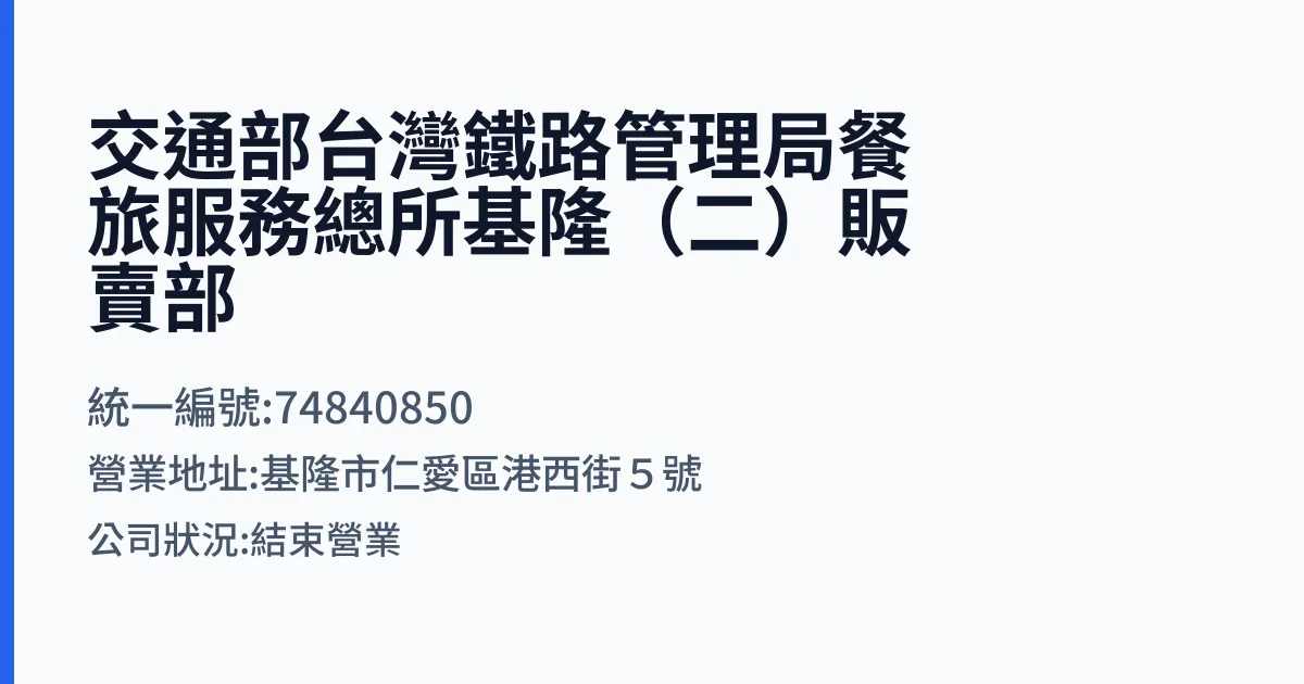 交通部台灣鐵路管理局餐旅服務總所基隆（二）販賣部 - 統編 74840850(基隆市) 公司登記資料與營業項目詳細圖表