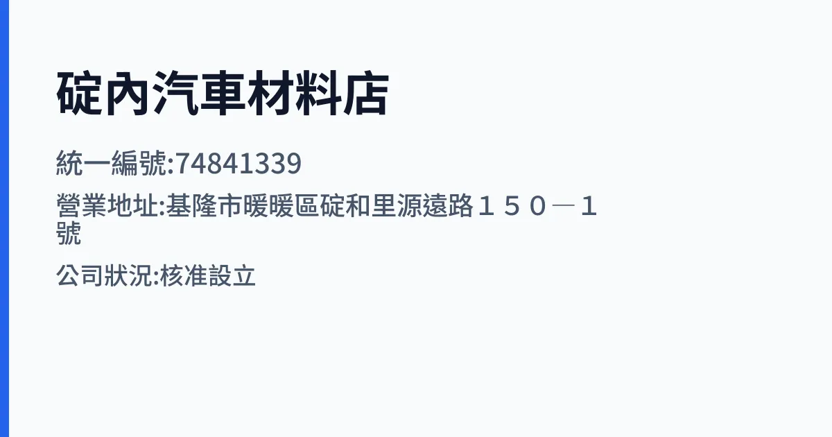 碇內汽車材料店 - 統編 74841339(基隆市) 公司登記資料與營業項目詳細圖表