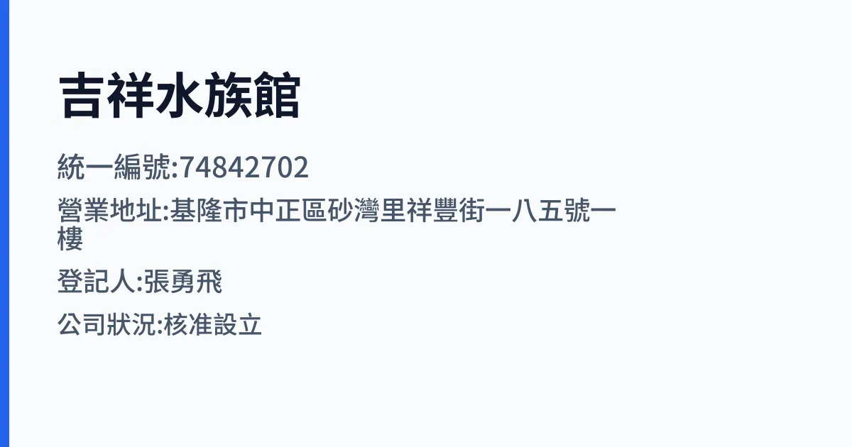 吉祥水族館 - 統編 74842702(基隆市) 公司登記資料與營業項目詳細圖表