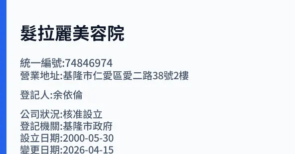 髮拉麗美容院的照片-統編 74846974(基隆市) 公司登記資料與營業項目詳細圖表
