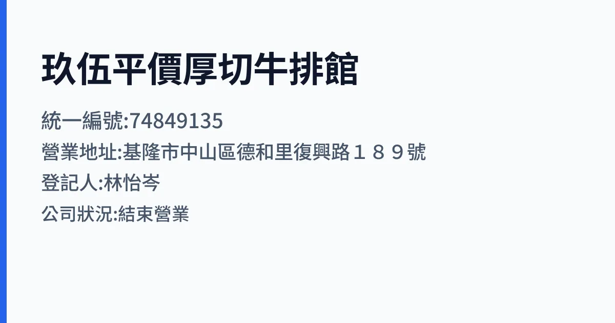 玖伍平價厚切牛排館 - 統編 74849135(基隆市) 公司登記資料與營業項目詳細圖表