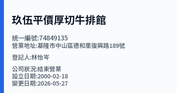 玖伍平價厚切牛排館的照片-統編 74849135(基隆市) 公司登記資料與營業項目詳細圖表
