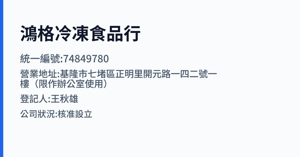 鴻格冷凍食品行 - 統編 74849780(基隆市) 公司登記資料與營業項目詳細圖表